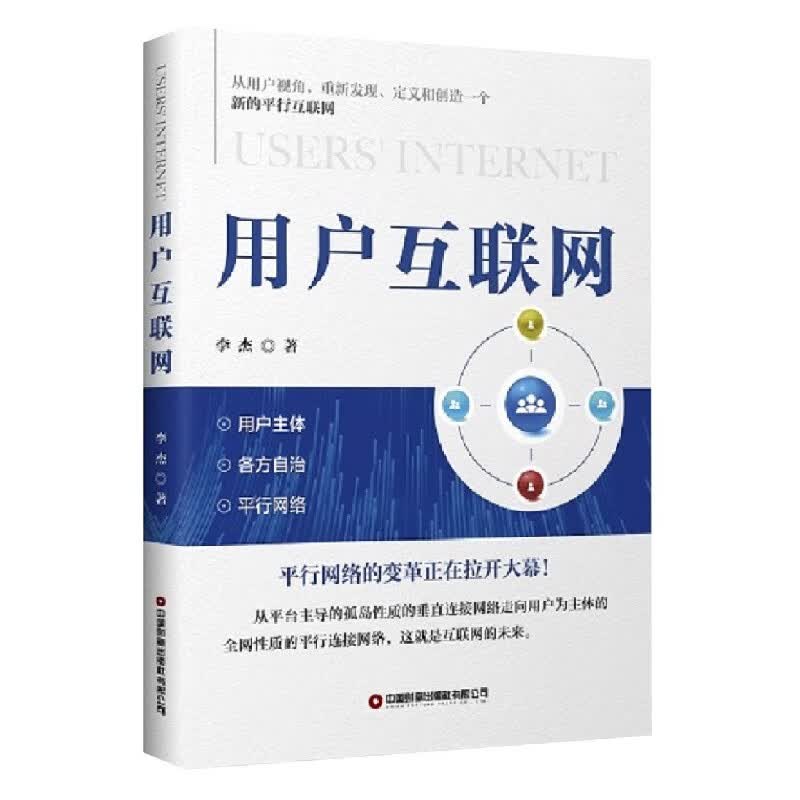 用户互联网 用户互联网 李杰 中国财富出版社