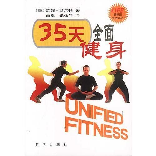 35天全面健身/新世纪生活译丛 奥尔顿