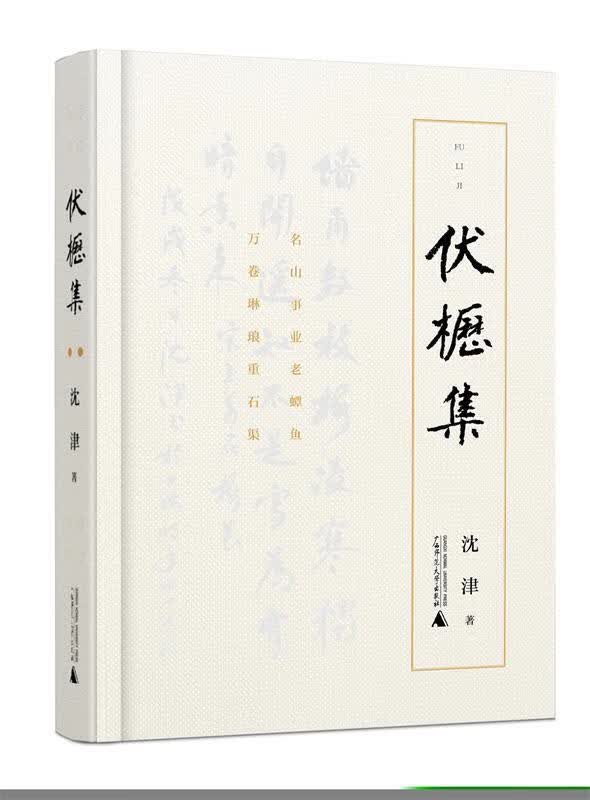 伏枥集 沈津 广西师范大学出版社