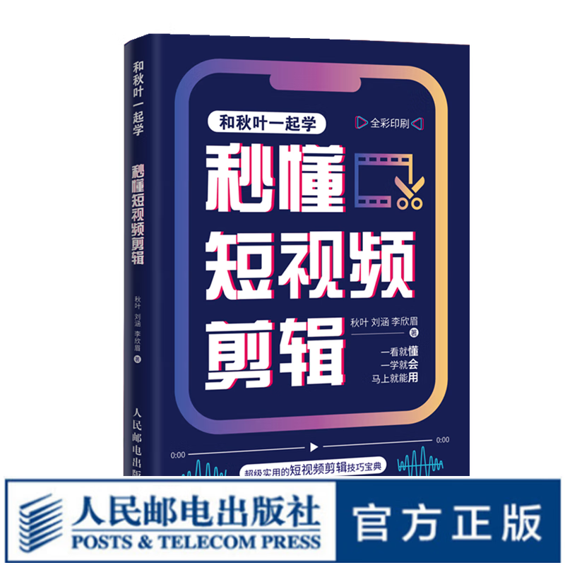 和秋叶一起学 秒懂短视频剪辑 剪映教程书短视频剪辑从入门到精通抖音快手短视频制作影视剪辑后期处理摄影教材