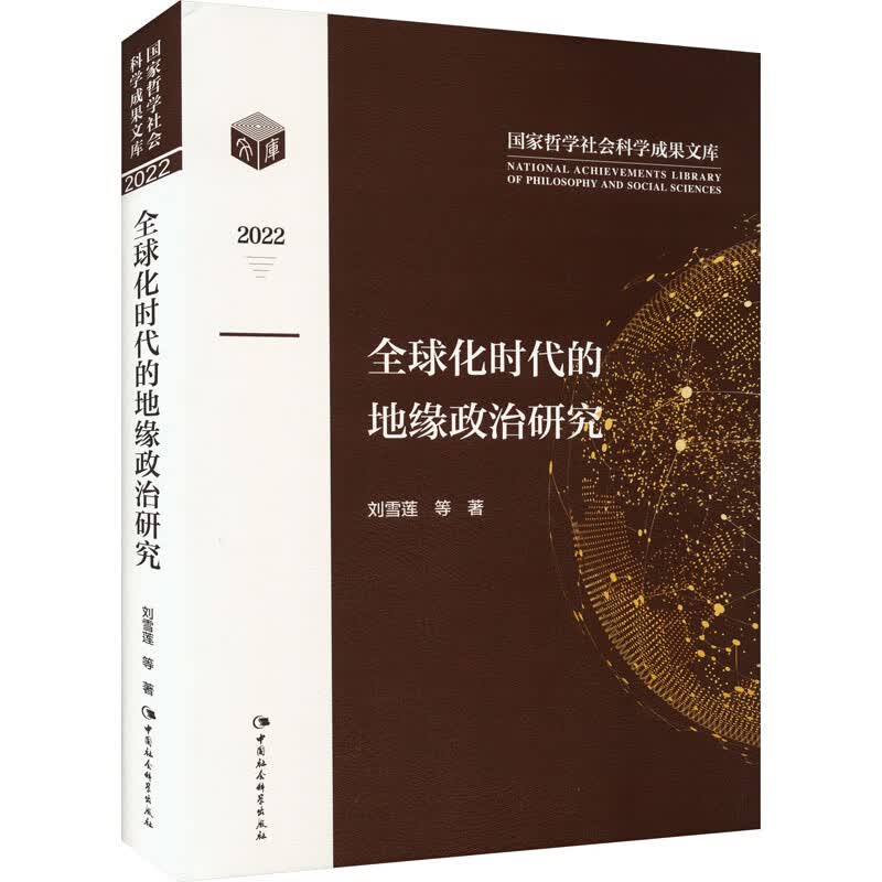 全球化时代的地缘政治研究 图书