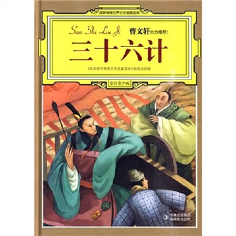 三十六计9787546324814【好书】