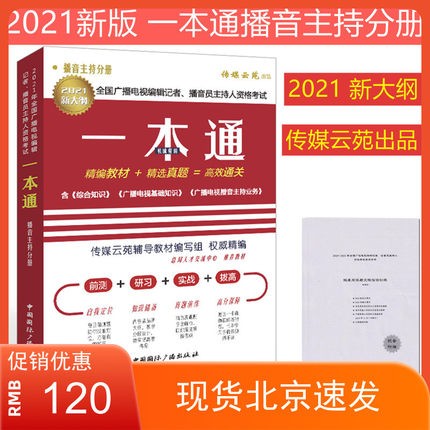 2022新版 一本通播音主持分册 一本通编辑记者分册 2022-2023年全国广播电视编辑记者播音员主持人资格考试 2022年播音主持一本通