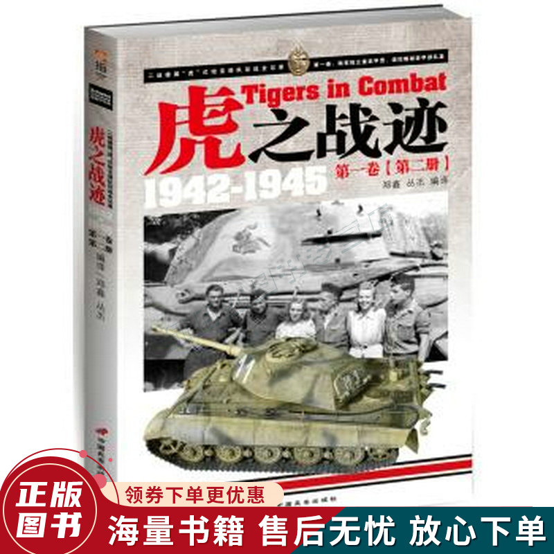 虎之战迹：第一卷第二册