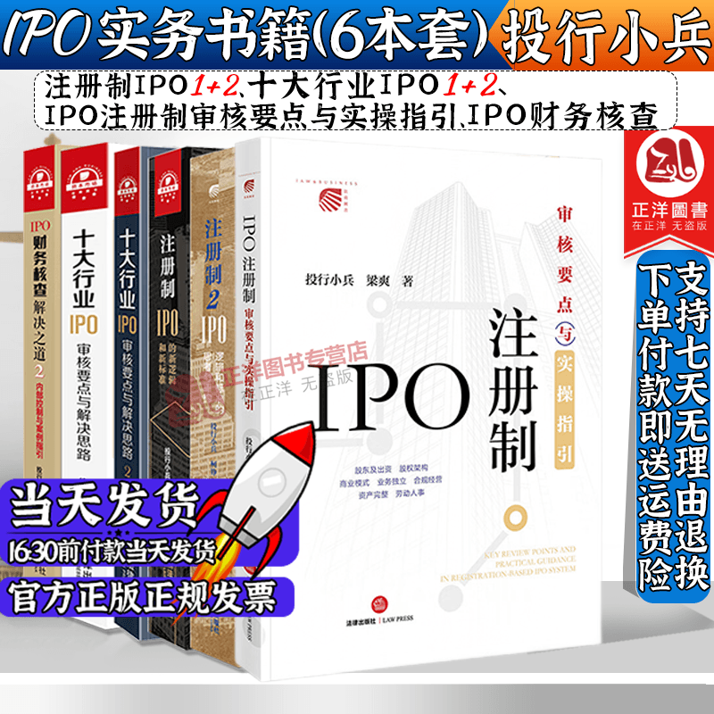 6本套】投行小兵ipo实务书籍 IPO注册制：审核要点与实操指引+十大行业IPO审核要点与解决思路1+2+IPO财务核查解决之道 注册制IPO的新逻辑和新标准 法律实务操作书籍