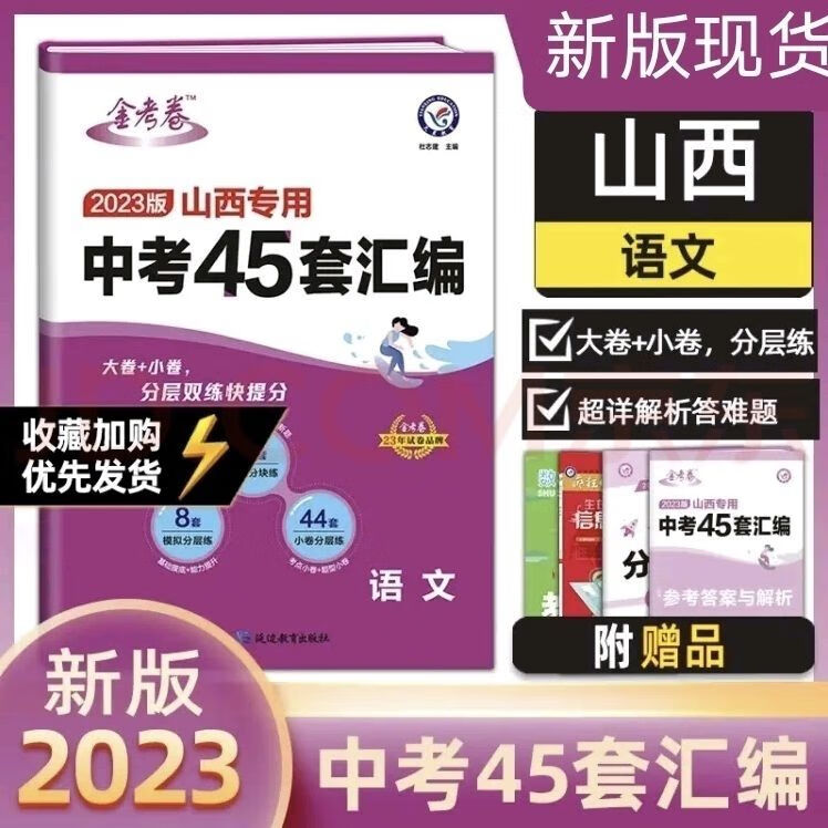 (现货)2023中考紫色45套试卷汇编语数英物化历道七科 2023版 化学