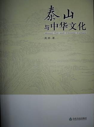 泰山与中华文化 周郢 著【书】