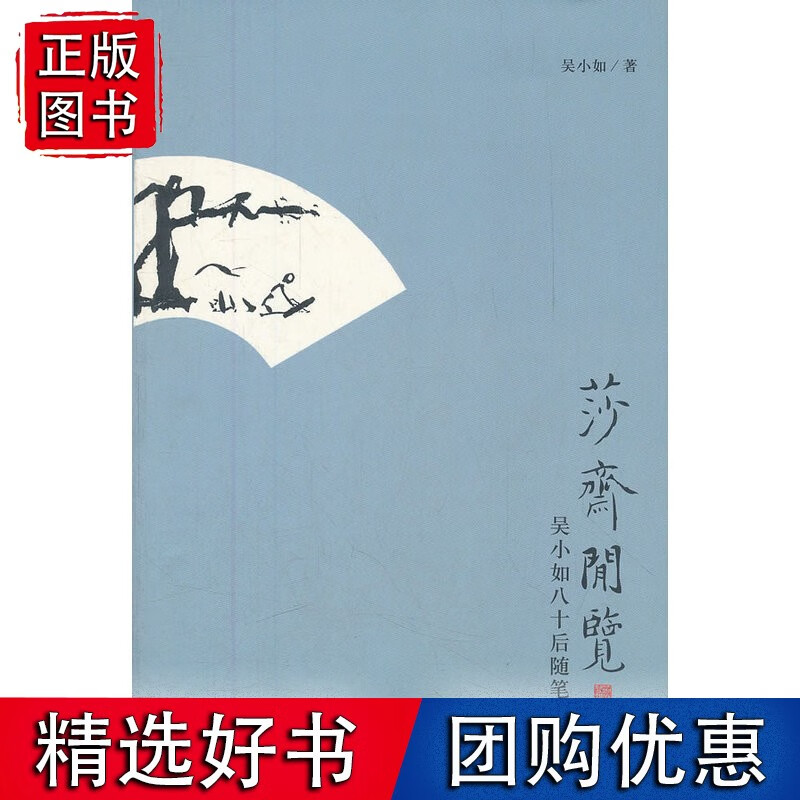 莎斋闲览——吴小如八十后随笔