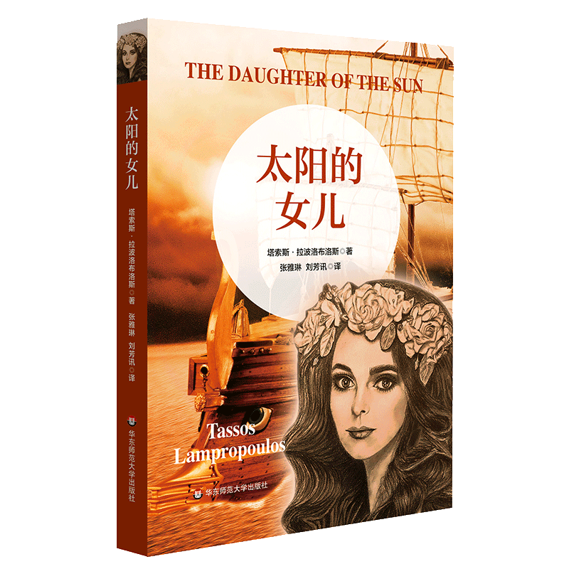 太阳的女儿