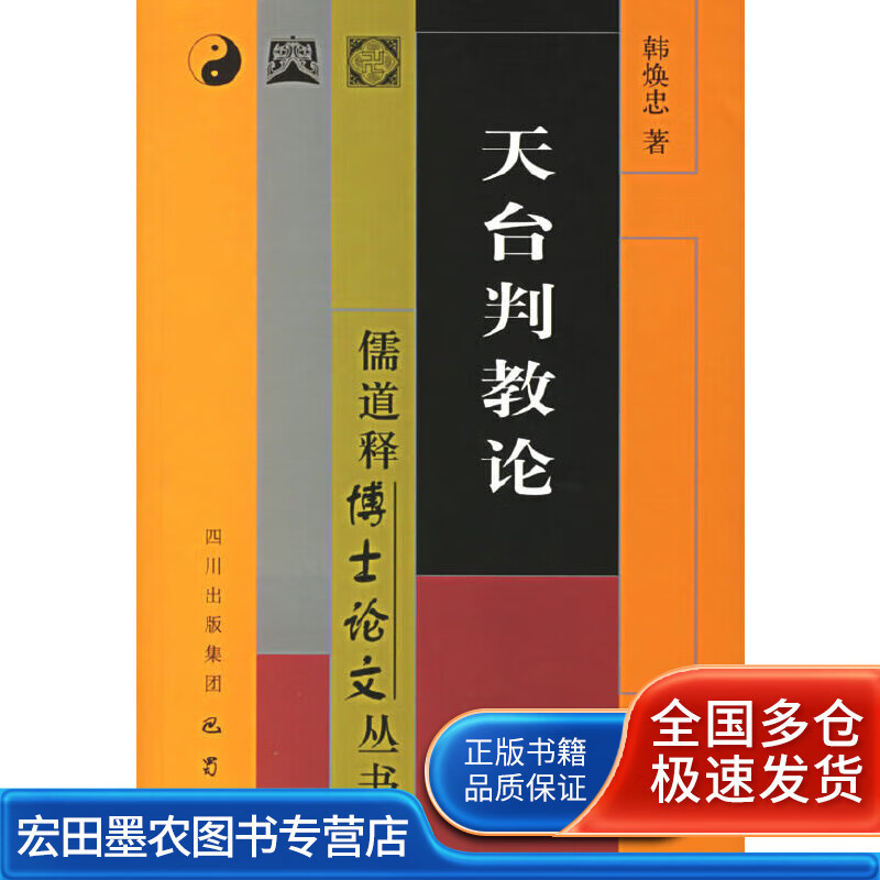 天台判教论【特惠】