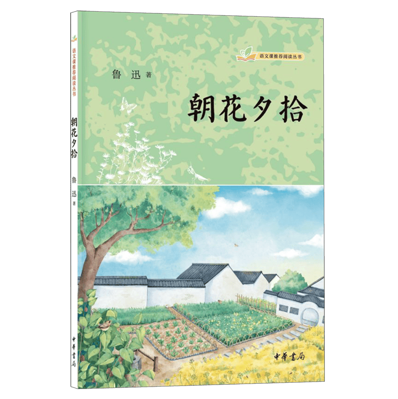 朝花夕拾(附中考名著阅读)/语文课推荐阅读丛书