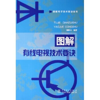 图解有线电视技术要诀【，放心购买】