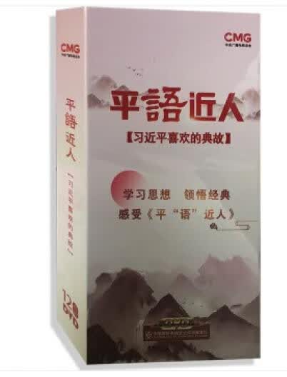 平语近人 习近平喜欢的典故 12DVD2021-3-24