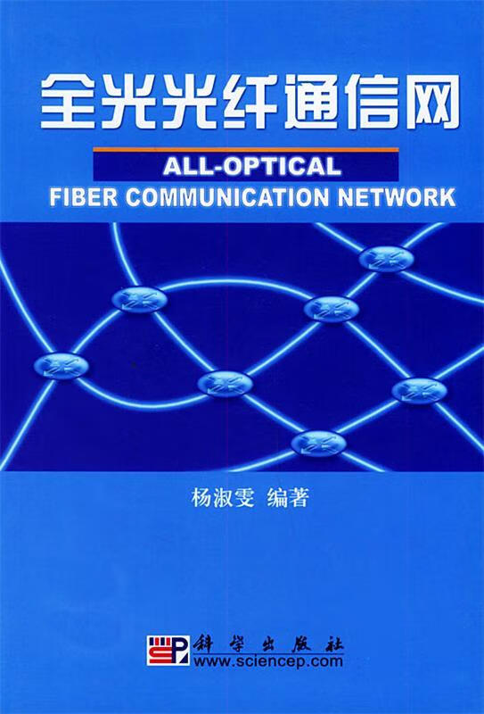 全光光纤通信网 杨淑雯 编著