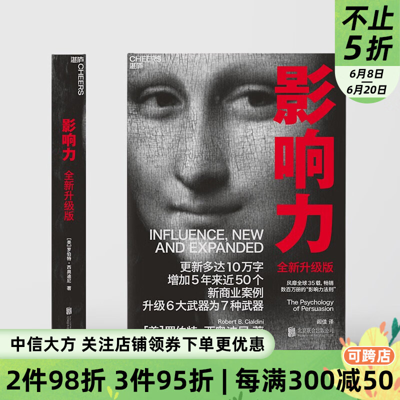 影响力 全新升级版 震撼人心的社会心理学作品 助管理人员作出更好的决策