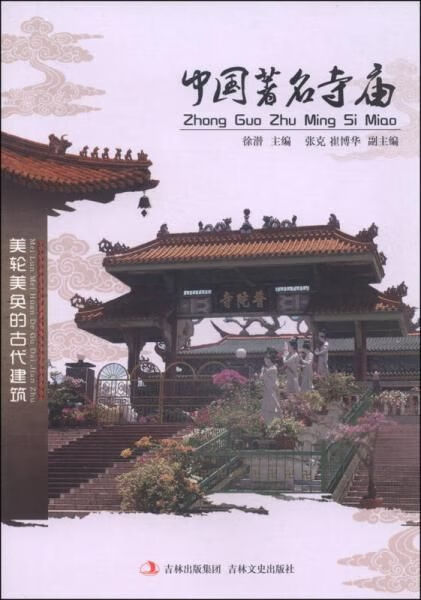 中国著名寺庙9787547215630