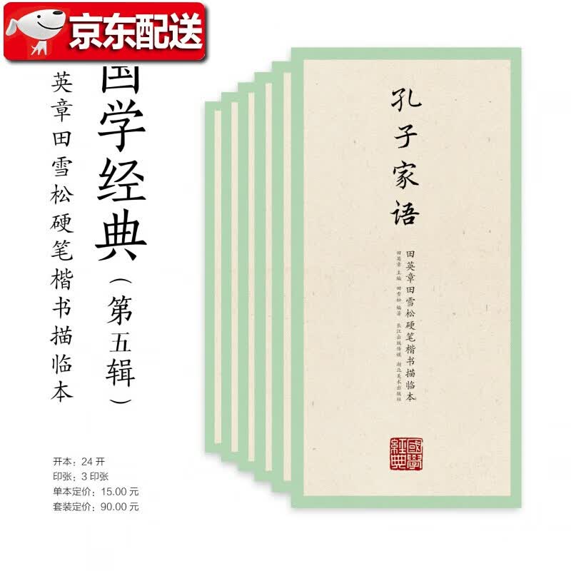 田英章田雪松硬笔楷书国学经典第五辑6册套装古诗十九首+鬼谷子+孔子家语+人间词话+颜氏家训+增广贤文
