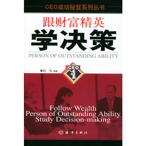 【书】跟财富精英学决策
