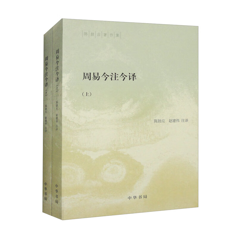周易今注今译（全2册）中华书局陈鼓应著作集