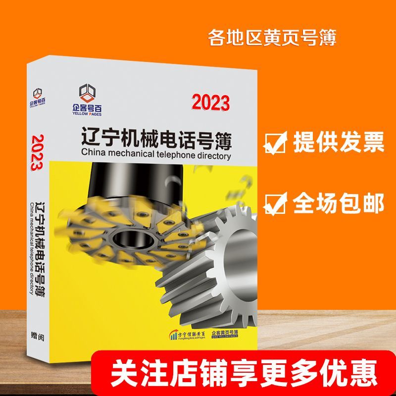 辽宁大黄页2023辽宁省机械企业黄页电话号簿名录2023辽宁机械黄页