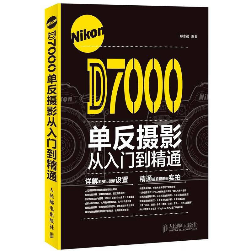 Nikon D7000单反摄影从入门到精通【精选】
