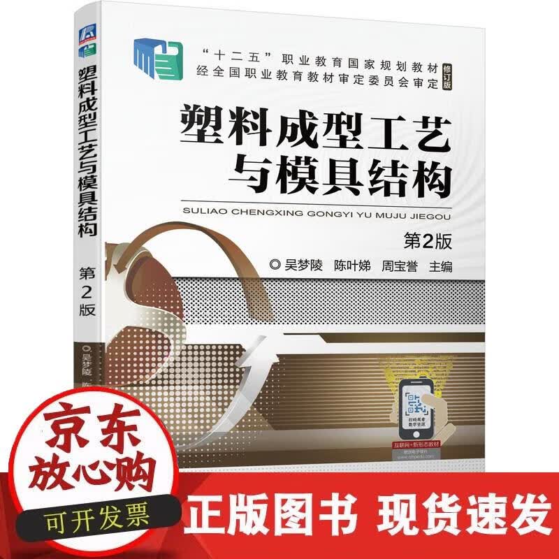 【现货】塑料成型工艺与模具结构 第2版