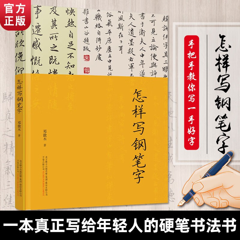 怎样写钢笔字 邓散木 万卷出版公司