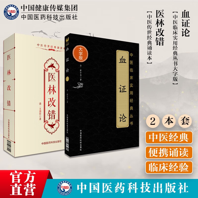 2本套 医林改错诵读本+血证论大字版唐容川活血化瘀唐宗海治血症理论用药