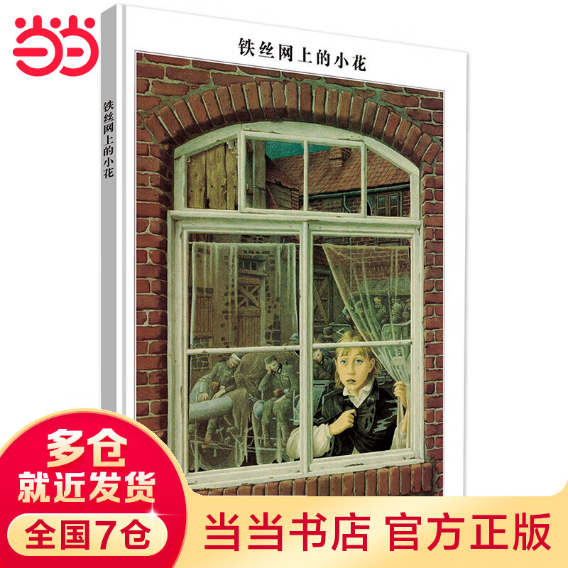 【当当】当当世界插画大师英诺森提作品·铁丝网上的小花