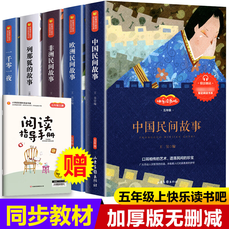 快乐读书吧小学生1-6年级上下册老师推荐课外阅读书籍彩色插图版 五年级上册必读【5册】