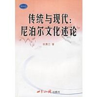 传统与现代：尼泊尔文化述论