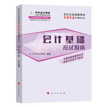会计基础应试指南2014版9787010125572人民出版社