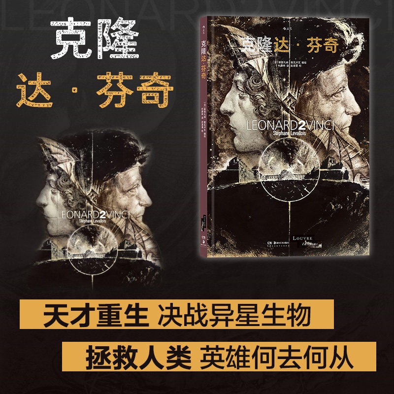 克隆达·芬奇(精) 纪念大师逝世500周年 卢浮宫博物馆监修漫画 艺术科幻硬核图像小说
