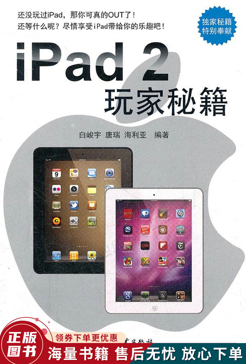 iPad 2 玩家秘籍