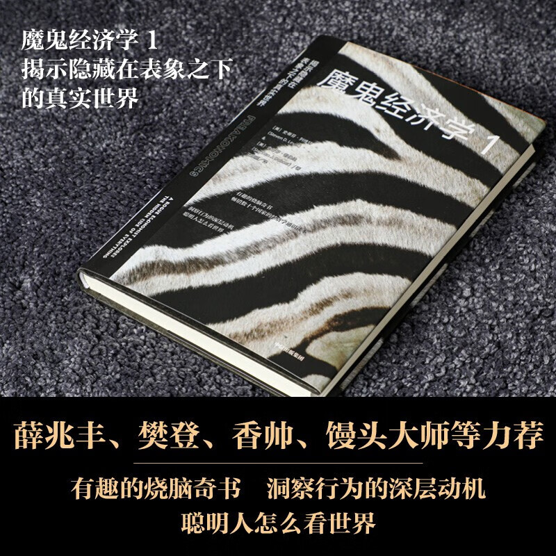 魔鬼经济学(1揭示隐藏在表象之下的真实世界)(精)