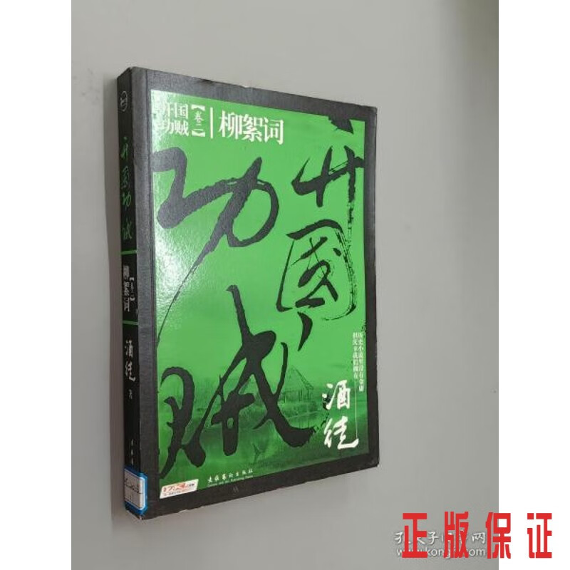 保证 可开发票！！开国功贼2：柳絮词