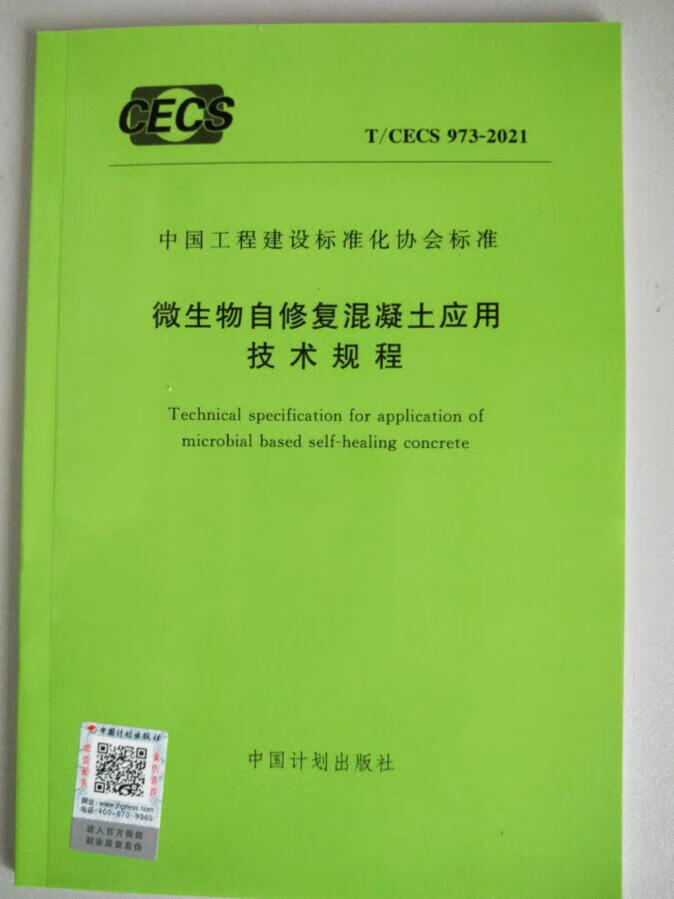 T/CECS 973-2021 微生物自修复混凝土应用技术规程 中国建筑工业出版社