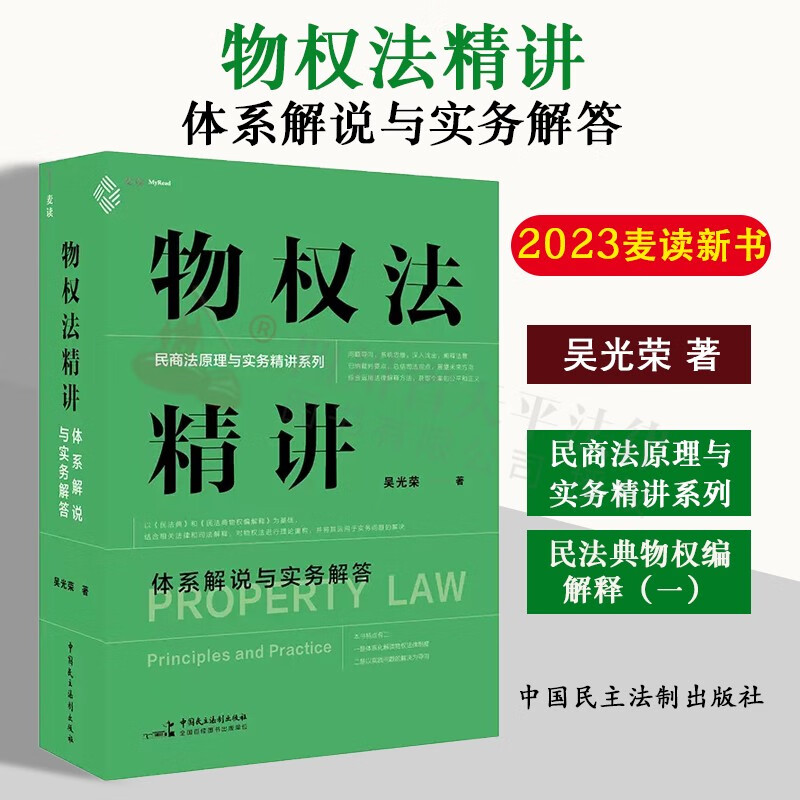 【现货速发】麦读2023新书 物权法精讲、担保法精讲：体系解说与实务解答（精装版）民商法原理与实务精讲系列 物权法精讲