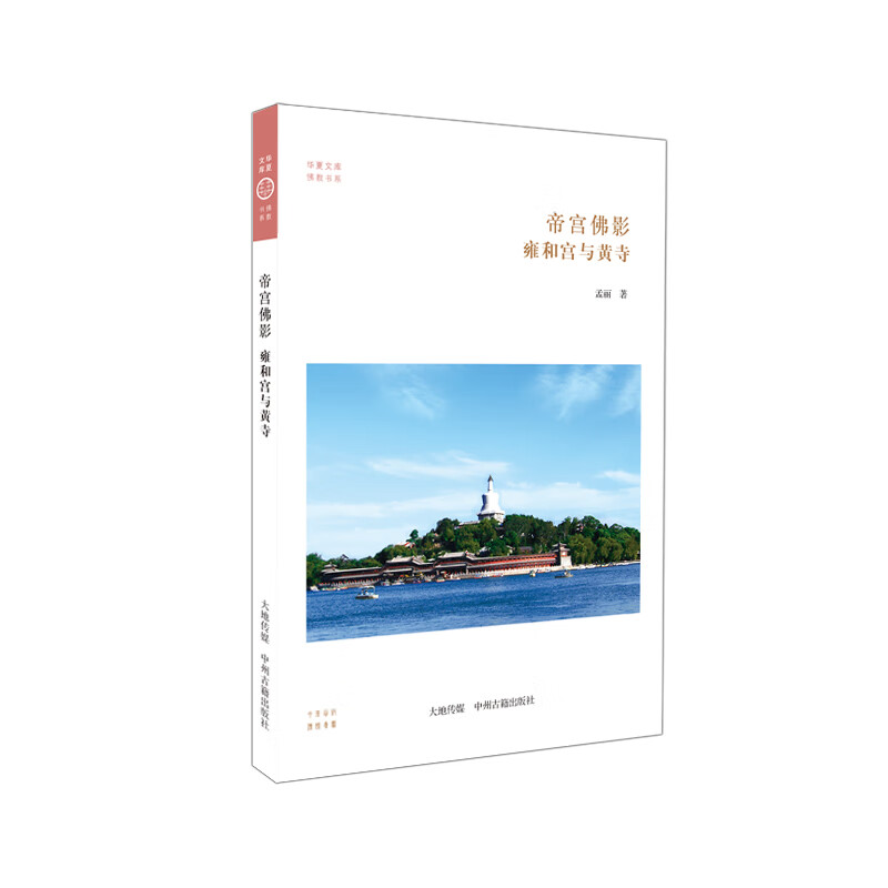华夏文库·帝宫佛影：雍和宫与黄寺