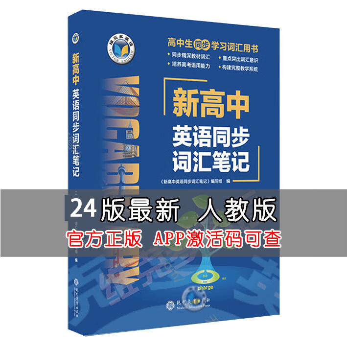 24新版维克多新高中英语词汇学习笔记·人教版 人教版