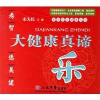 大健康真谛9787509101803人民军医出版社
