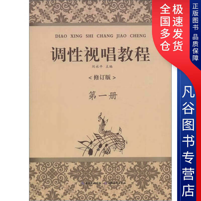 【书】调性视唱教程（第1册）（修订版）