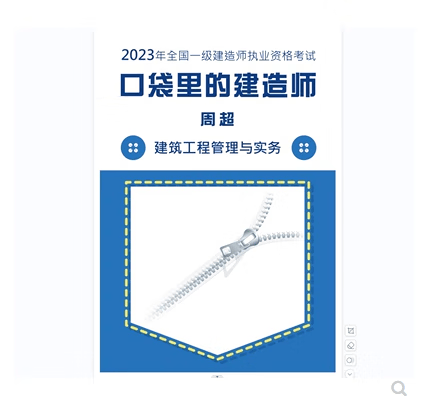 新2023周超口袋里的建造师一建二建准建造师的晋级之路口袋书案例送视频课件讲义押题 2023一建 口袋里的建造师(小本A5彩色)