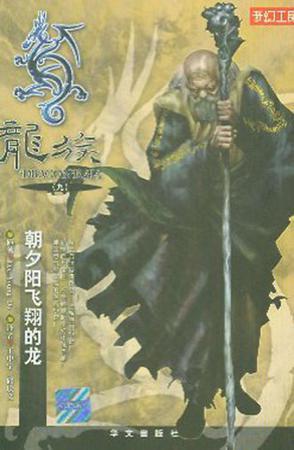 龙族 9 朝夕阳飞翔的龙,（韩）李荣道（Lee Young Do）原著；王中宁，邱敏文译,华文出