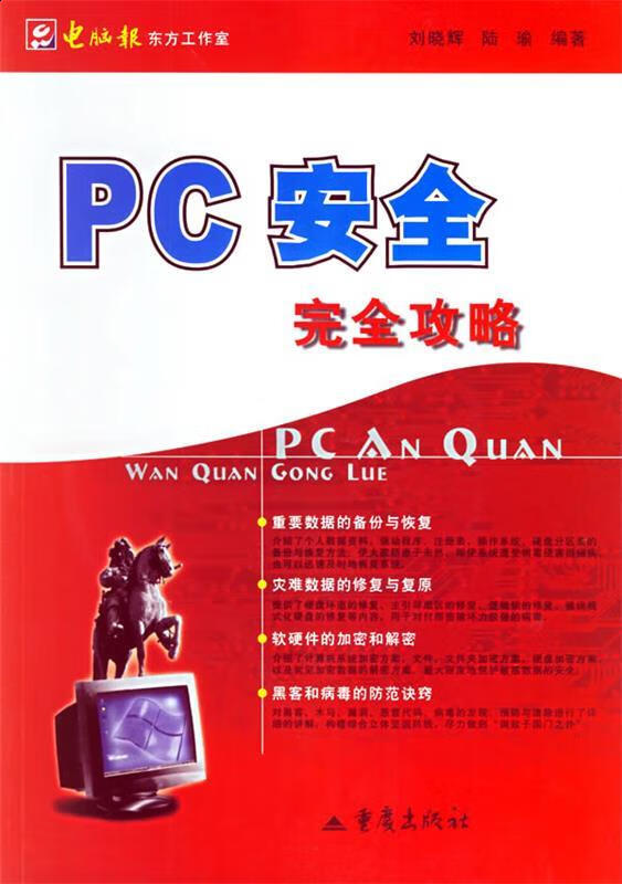 PC安全完全攻略 刘晓辉 等编著 重庆出版社