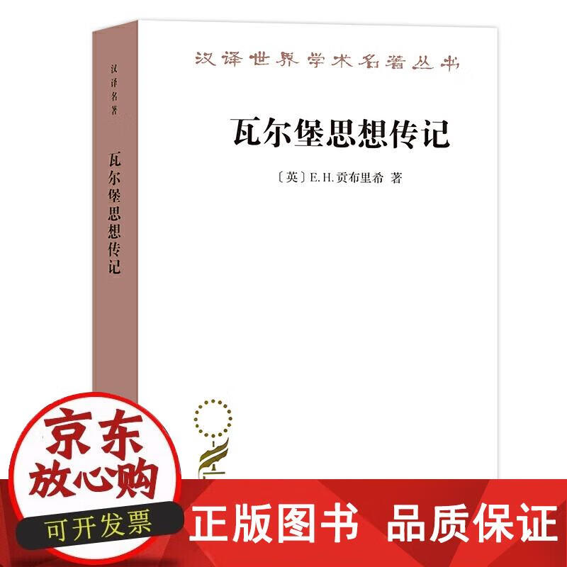 瓦尔堡思想传记(汉译名著17) E.H.贡布里希 9787100168106