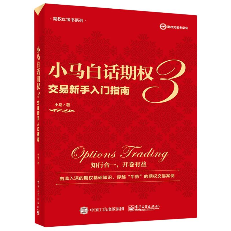 小马白话期权(3交易新手入门指南)/期权红宝书系列