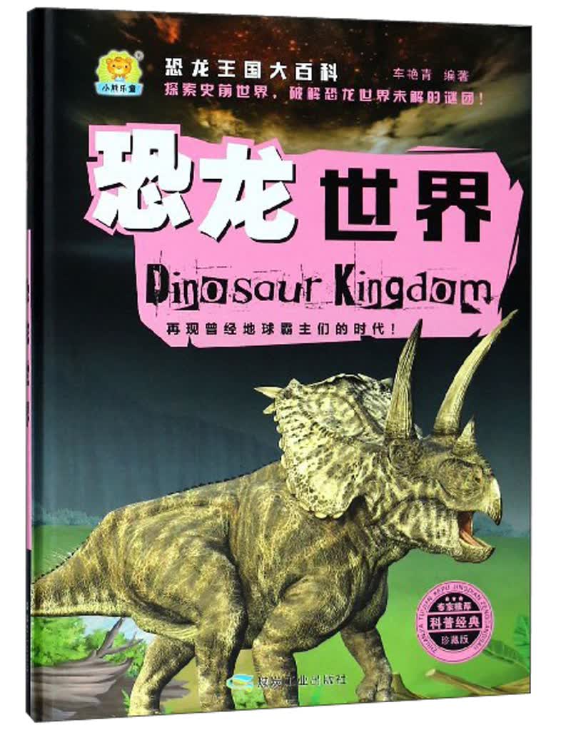 恐龙世界（珍藏版）-恐龙王国大百科