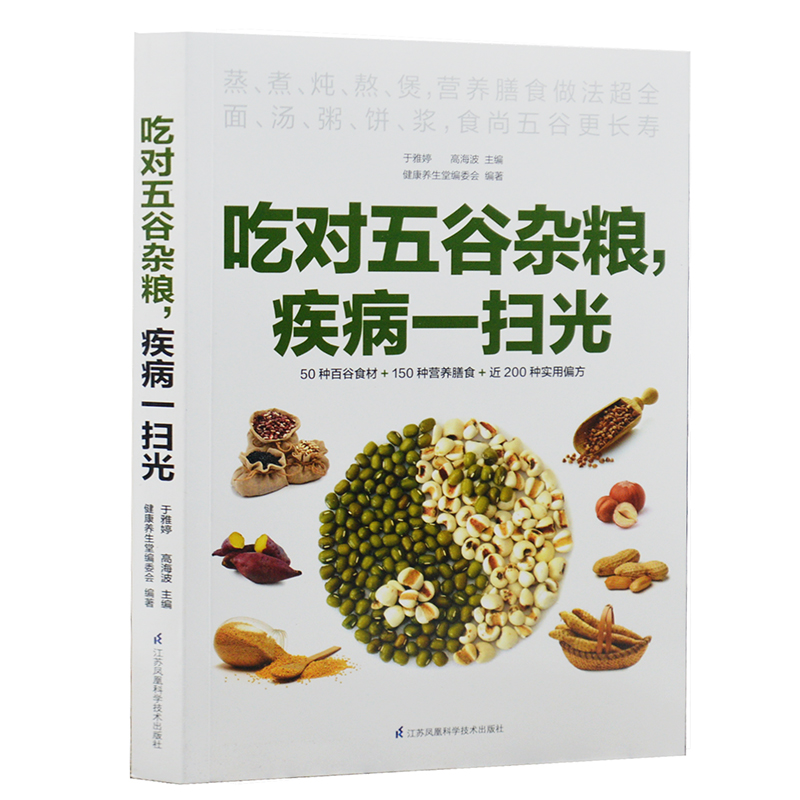 吃对五谷杂粮疾病一扫光 蒸煮炖熬煲营养膳食做法超全面汤粥饼浆食尚五谷更长寿家常养生菜谱 粗粮