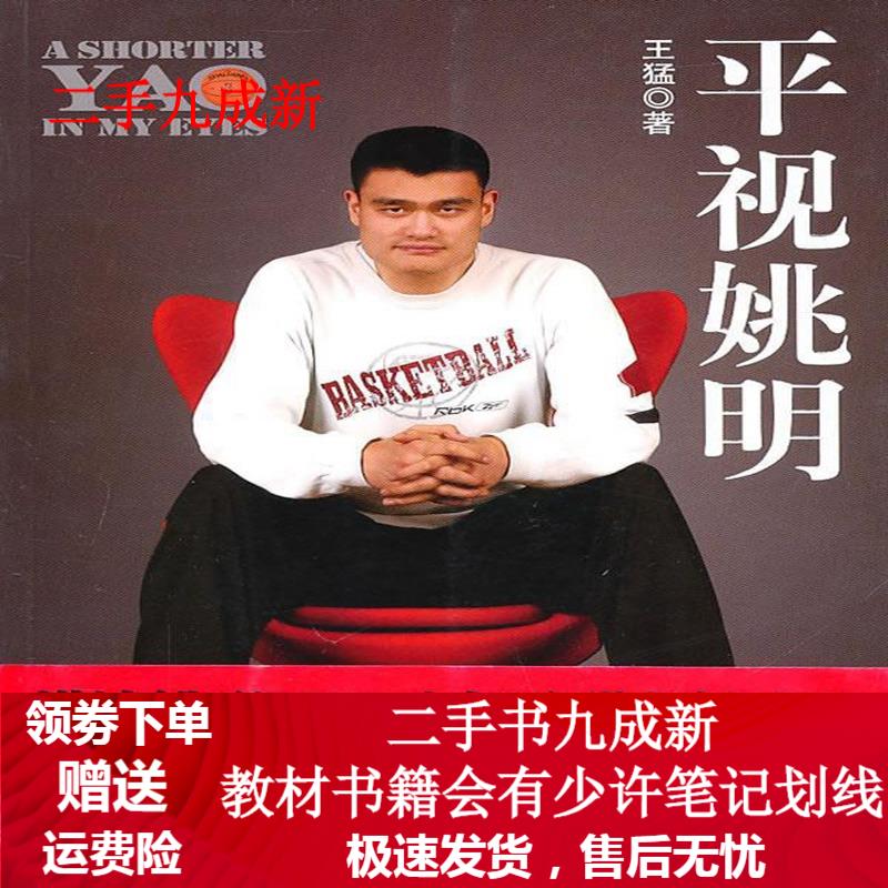 平视姚明 王猛 著 9787507532654 华文出版社